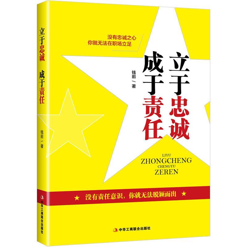 速发 立于忠诚 成于责任 钱前著 职业素养、员工激励 中华工商联合出版社有限责任公司
