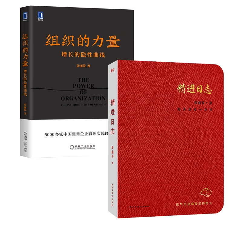 【张丽俊作品2册】精进日志+组织的力量  每天进步一点点，运气总是偏爱坚持的人 增长的隐性曲线 组织凝聚力高效能管理书籍 能管理书籍