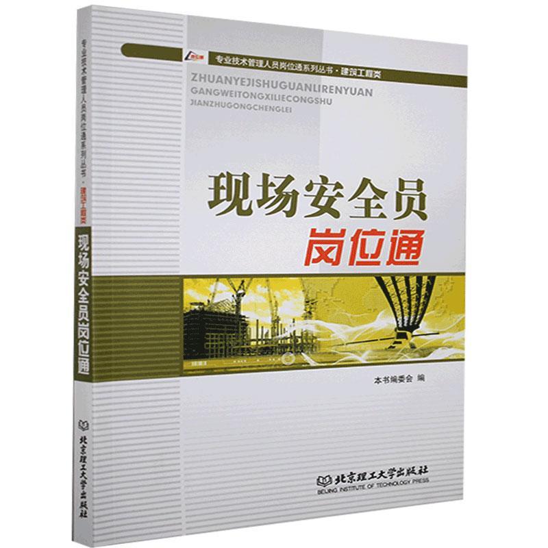 现场员岗位通 建筑9787564018672