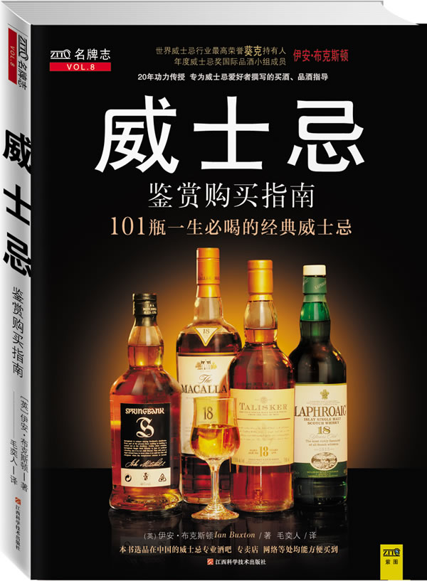 威士忌鉴赏购买指南 (英)伊安·布克斯顿著,毛奕人译【书】