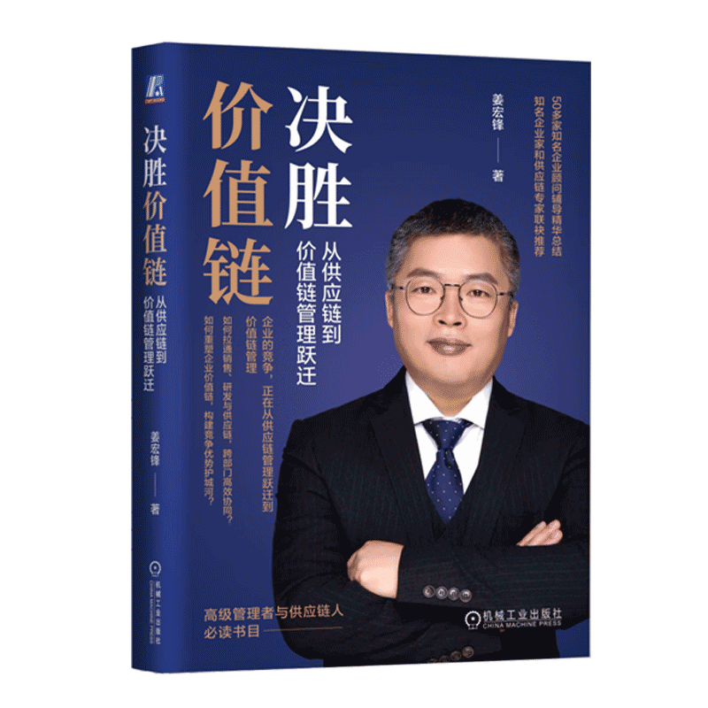 姜宏锋供应链管理书籍 决胜价值链 从供应链到价值链管理跃迁/决胜供应链 降本增效快响应 之 决胜价值链
