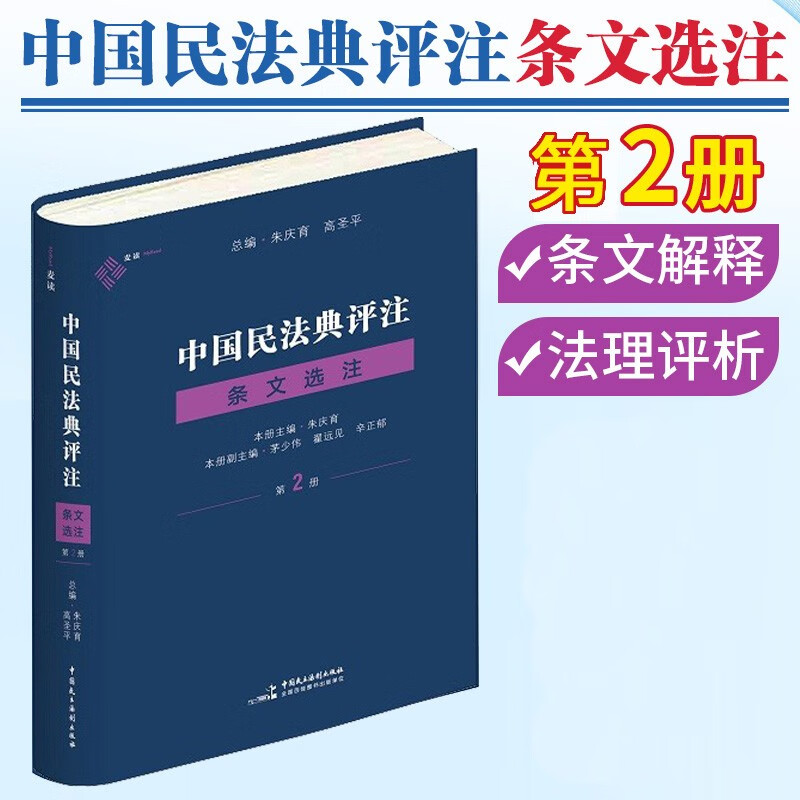 中国民法典评注条文选第1册、第2册、第3册+规范集注（第1辑）：诉讼时效·期间计算 朱庆育 著 麦读法律 民法典条文解释观点整理 中国民法典评注·条文选注（第二册）