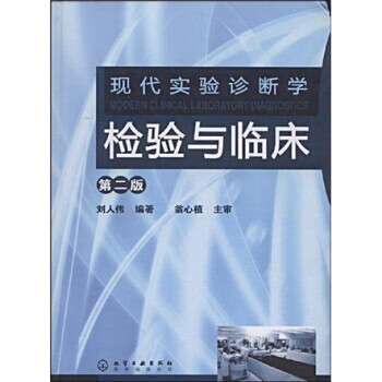 现代实验诊断学:检验与临床 刘人伟 著 化学工业出版社
