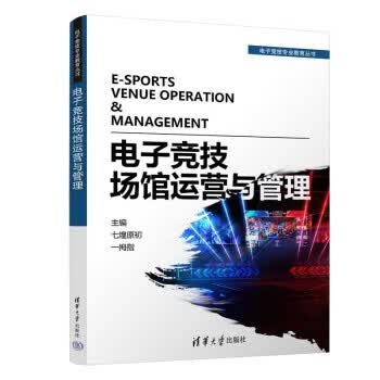 电子竞技场馆运营与管理（电子竞技专业教育丛书） 9787302612087 清华大学出版社