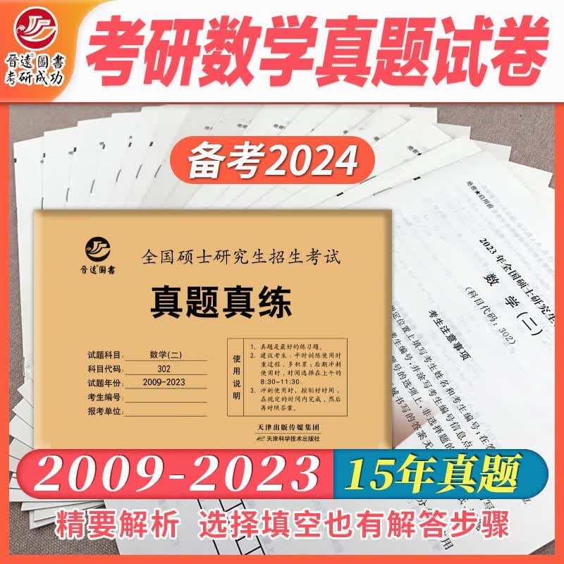 多品可选】晋远2024考研英语一英语二政治数学一数二数三管理类中医西医真题真练法律硕士非法学历年真题试卷 真题卷历年真题考试卷2023刷题卷 2024考研数学二真题真练【2009-2023】