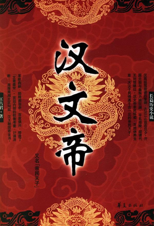 汉文帝 王占君 著【书】