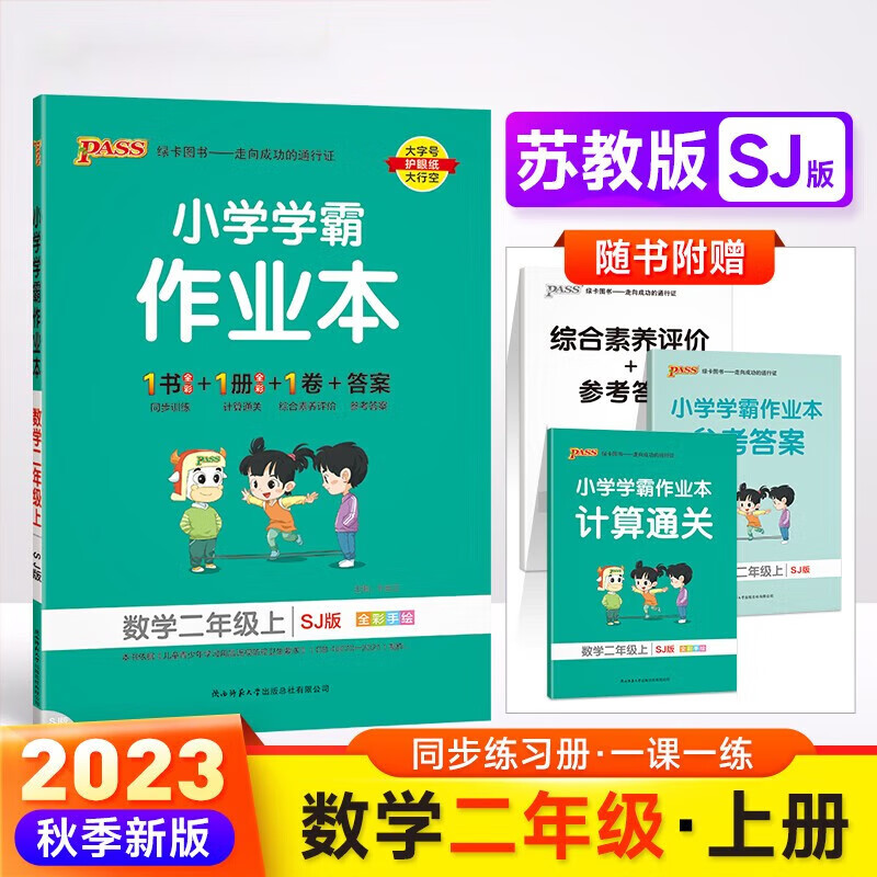 2023秋 小学学霸作业本数学二年级上册苏教版SJ 小学2年级上学期数学同步训练学生数学思维训练习题集pass绿卡