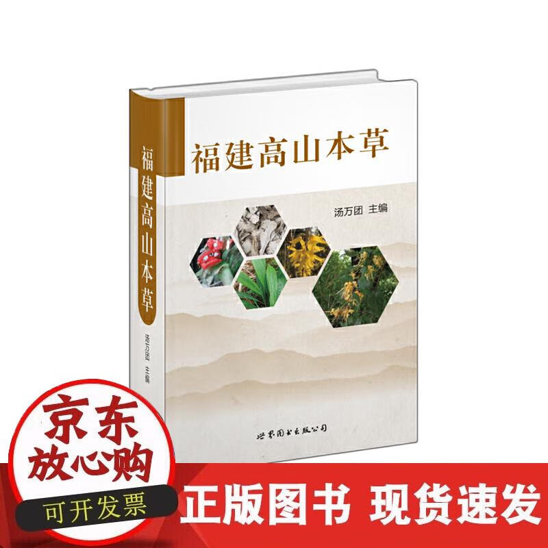 【现货】福建高山本草