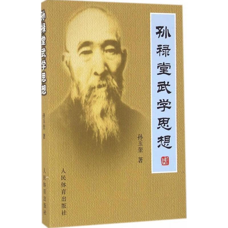 孙禄堂武学思想