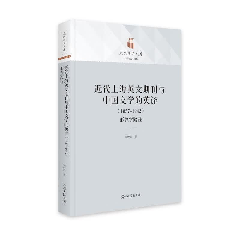 近代上海英文期刊与中国文学的英译：1857-1942：形象学路径