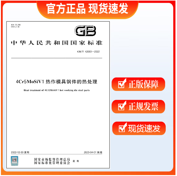GB/T 42083-2022 4Cr5MoSiV1热作模具钢件的热处理