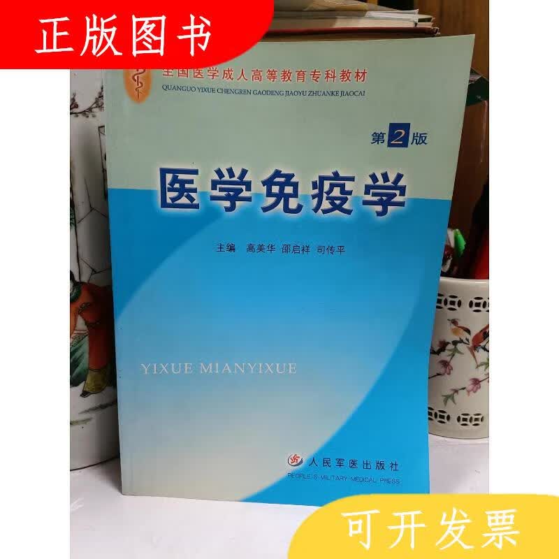 人民军医出版社司传*医学免疫学9787801578785