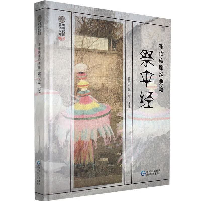 【S】（精装）祭伞经：布依文、汉文对照贵州民族出版社9787541225765