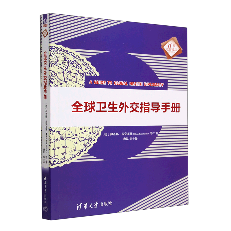 全球卫生外交指导手册 正货