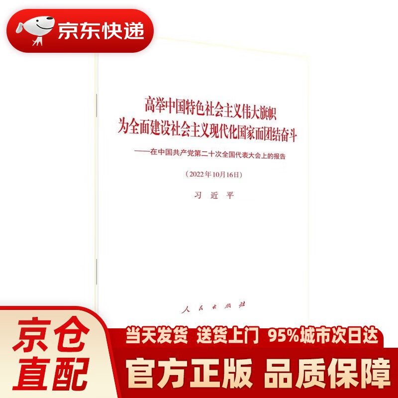 【新华】《高举中国特色社会主义伟大旗帜 为全面建设社会主义现代化国家而团结奋斗——在中国第二十次全国代