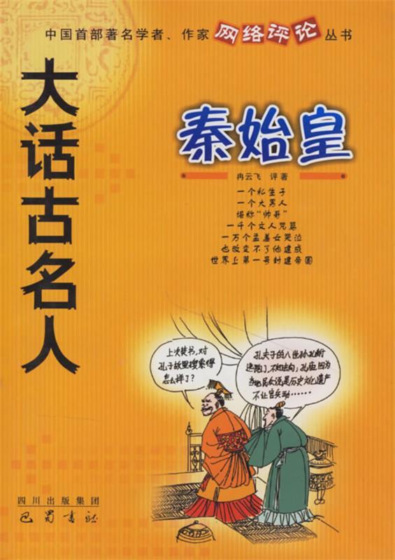 大话古名人—秦始皇