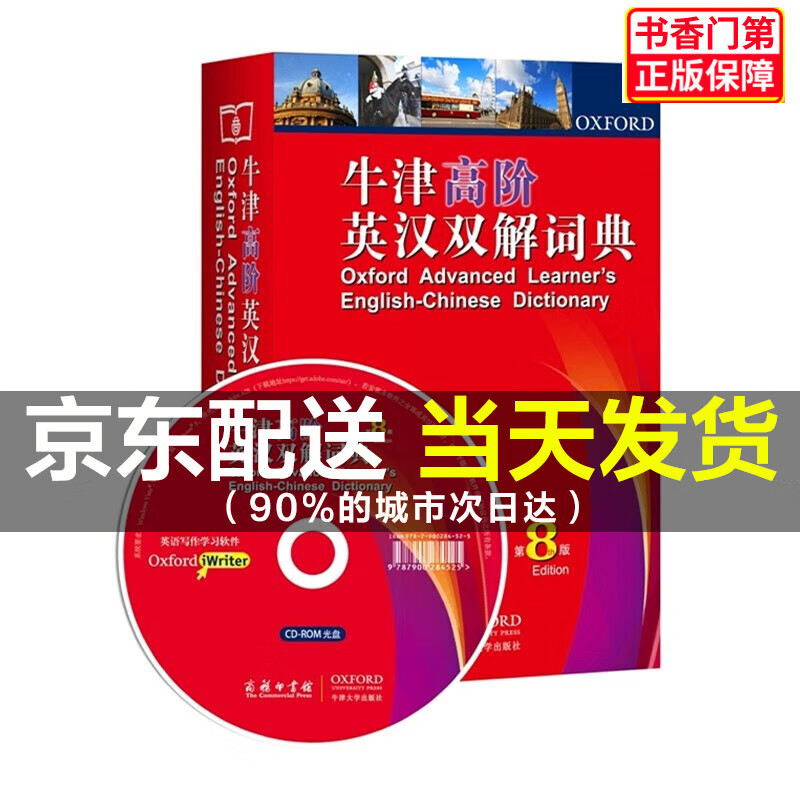 【京东配送+现货速发】牛津高阶英汉双解词典第10版 第9版 非第十版5版第七版2023新版英汉 牛津袖珍英汉双解词典第11版 CATTI 新世纪 汉英大词典第二版 陆谷孙 第2版 商务印升级版第九版