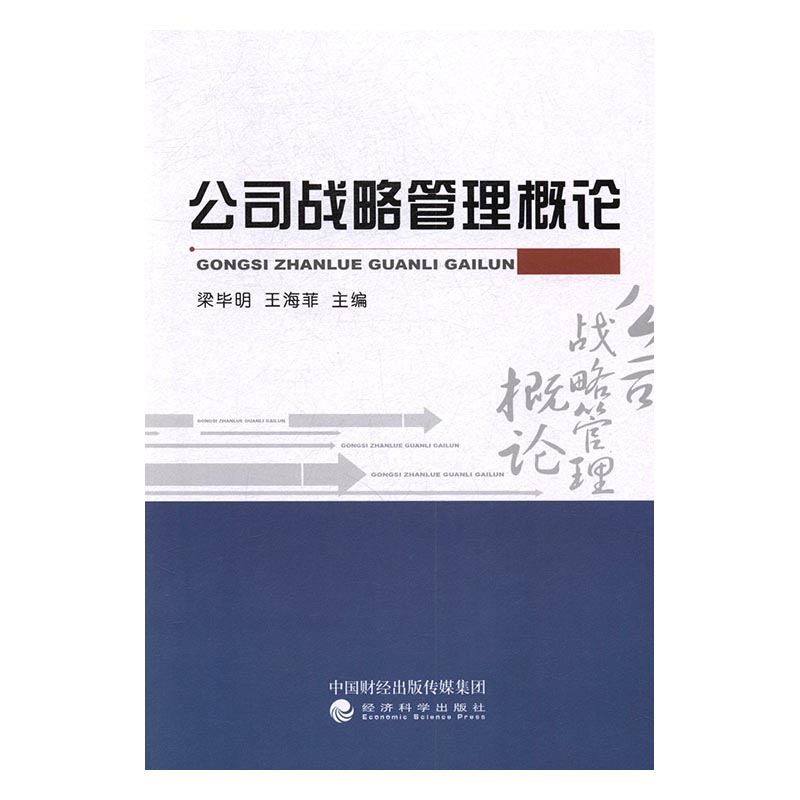 公司战略管理概论/管理/书籍
