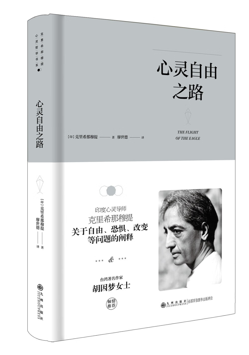 克里希.那穆提系列：心灵自由之路（精装）