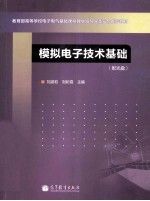 模拟电子技术基础9787040374094高等教育出版社