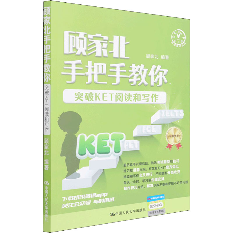 顾家北手把手教你突破KET阅读和写作 图书
