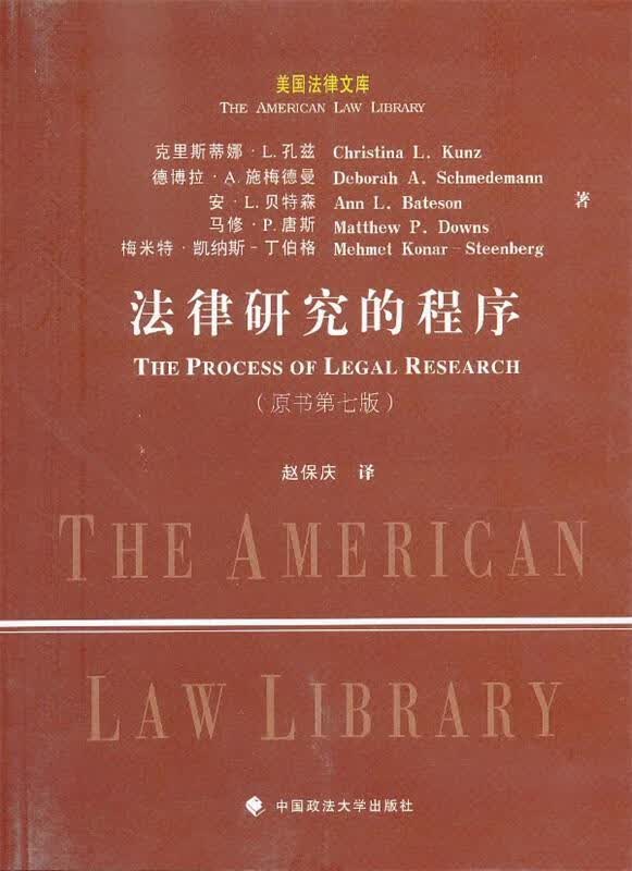 法律研究的程序