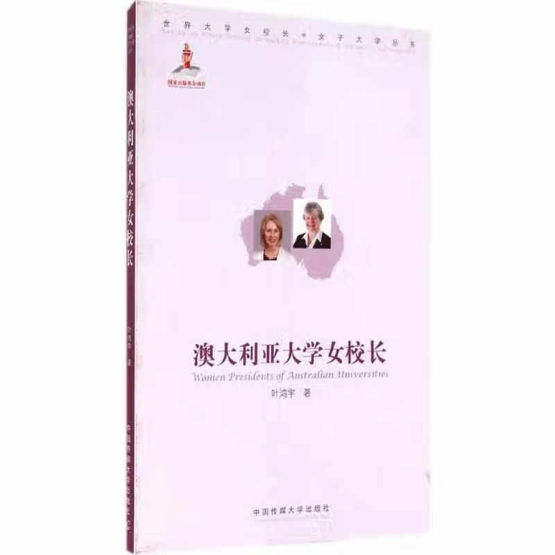 澳大利亚大学女校长 叶鸿宇 中国传媒大学出版社 9787565711244