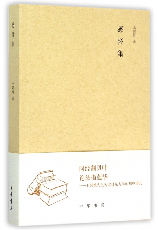 感怀集