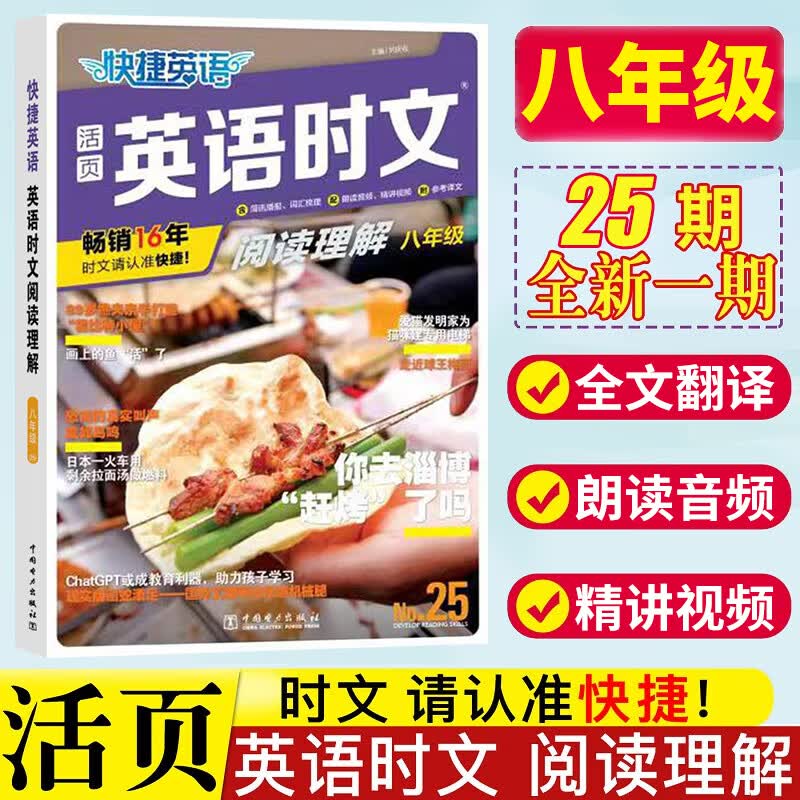 【自选】2023版英语时文阅读七年级 八年级 九年级25期 活页快捷英语时文中考2024阅读理解24期 八年级【25期！新一期】