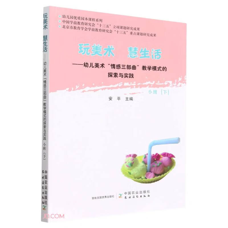 玩美术慧生活--幼儿美术情感三部曲教学模式的探索与实践(小班下)/幼儿园优质园本课程系列