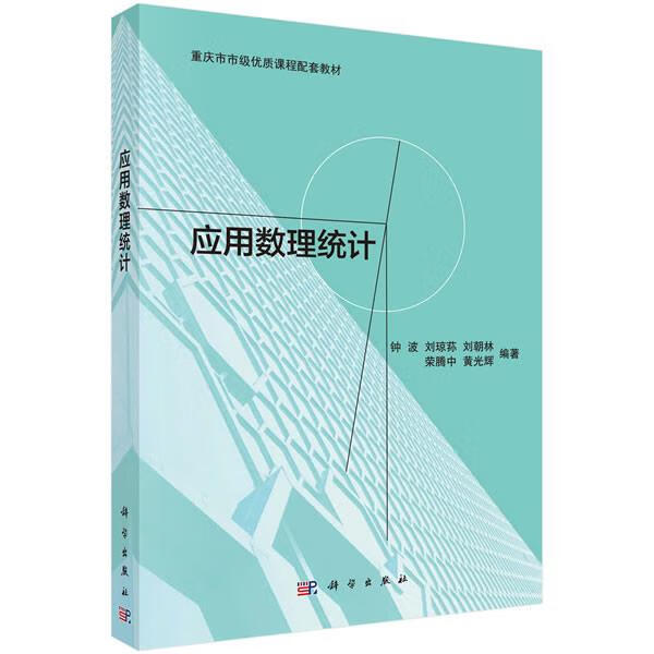 应用数理统计【，放心购买】