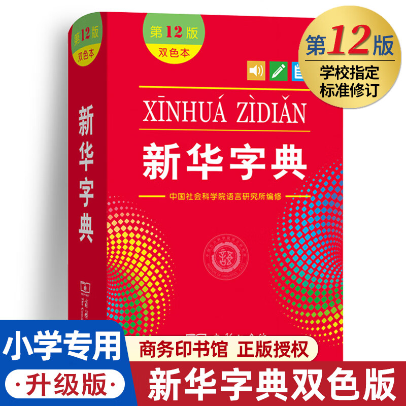 新华字典第12版双色本1-6年级小学生新编中华汉语字典商务印书馆第十二版现代汉语词典