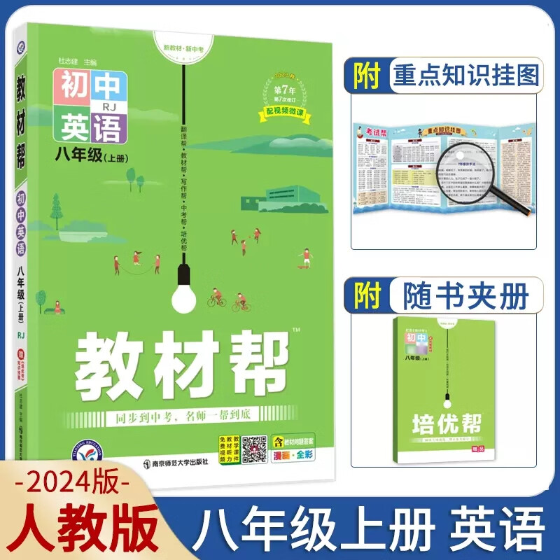 【现货速发】2024版初中教材帮八年级上册英语人教版 RJ版初二8年级上册英语同步教材完全解读讲解训练教辅辅导资料书天星教育教材帮八年级 英语 八年级上