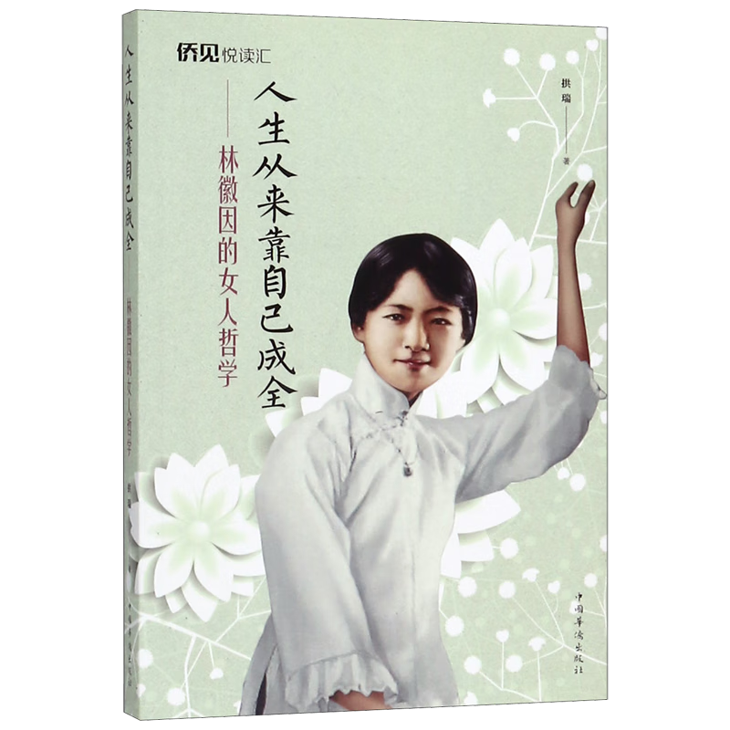 人生从来靠自己成全--林徽因的女人哲学