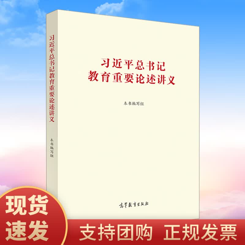 【现货速发】2020年版 习近平总书记教育重要论述讲义 关于教育的重要论述 高等教育出版社9787040537437