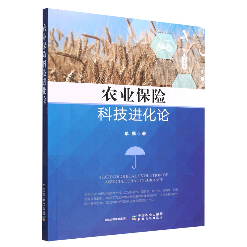 农业保险科技进化论