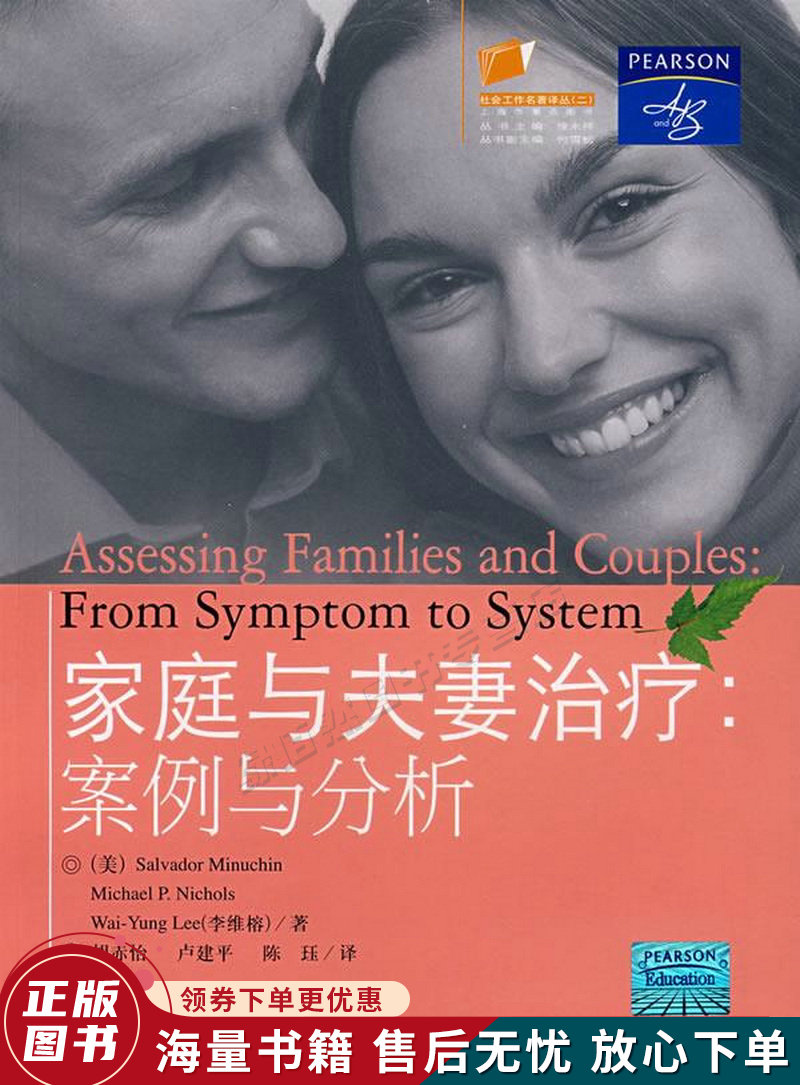 家庭与夫妻治疗：案例与分析