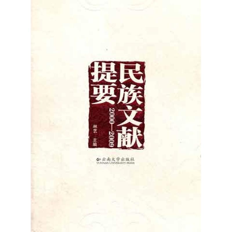民族文献提要