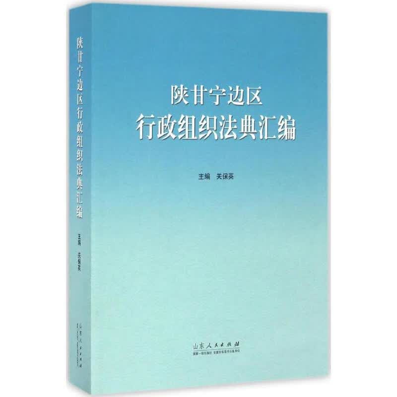 陕甘宁边区行政组织法典汇编9787209098168 关保英山东人民出版社社会科学国家行政机关组织法