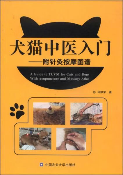犬猫中医入门
