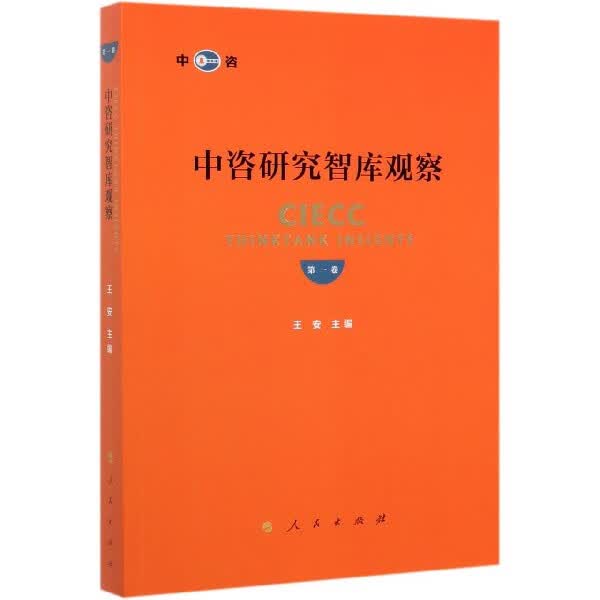 中咨研究智库观察( 卷)王安//胡希捷//王金平//李开孟//徐成彬等|编者:...人民
