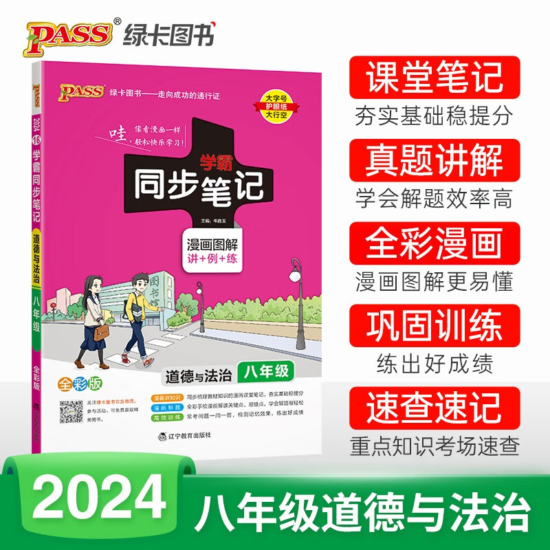 2024新版初中学霸同步笔记道德与法治全国通用版八年级上下册基础知识清单手册课堂笔记全彩图解讲例练重难点初二教材同步讲解练习预习教辅辅导复习资料pass绿卡图书 道德与法治