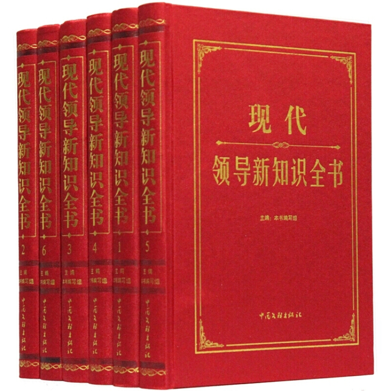 现代领导新知识全书16开精装6册领导管理百科知识百科艺术经典谋略