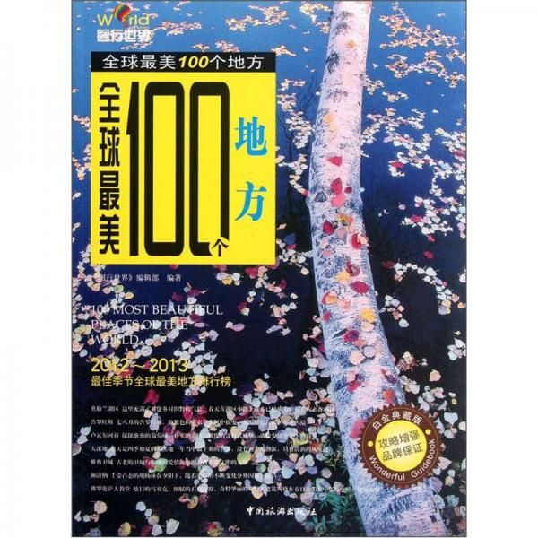 美100个地方白金典藏版9787503244469