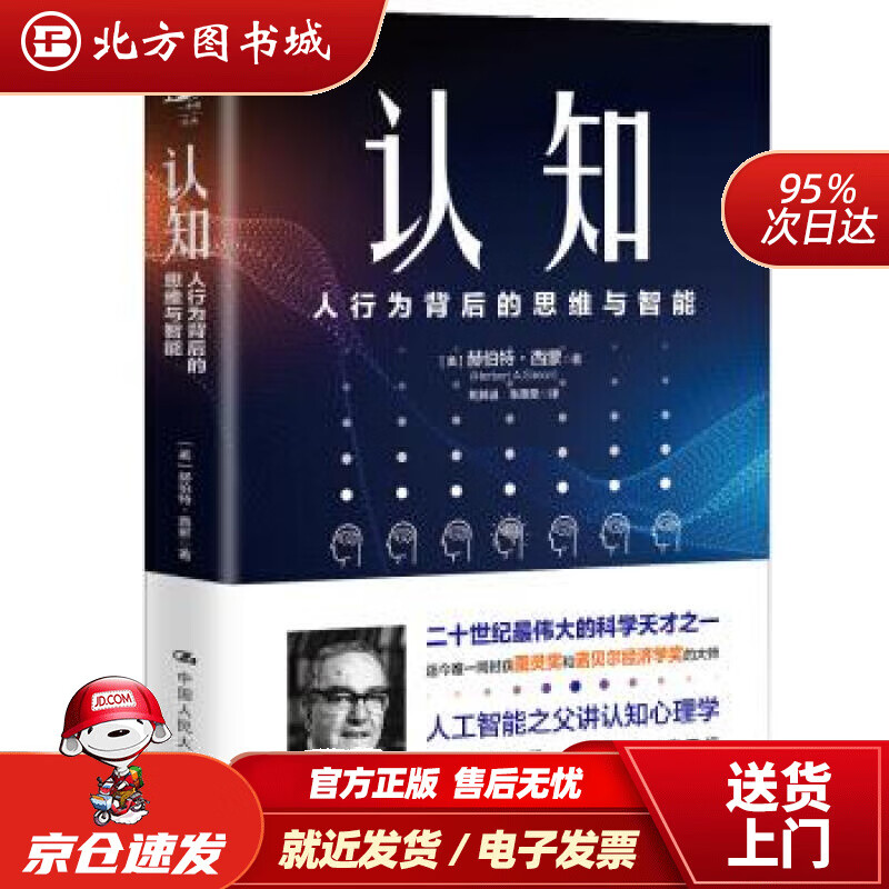【现货】认知：人行为背后的思维与智能赫伯特·西蒙中国人民大学出版社 北方图书城