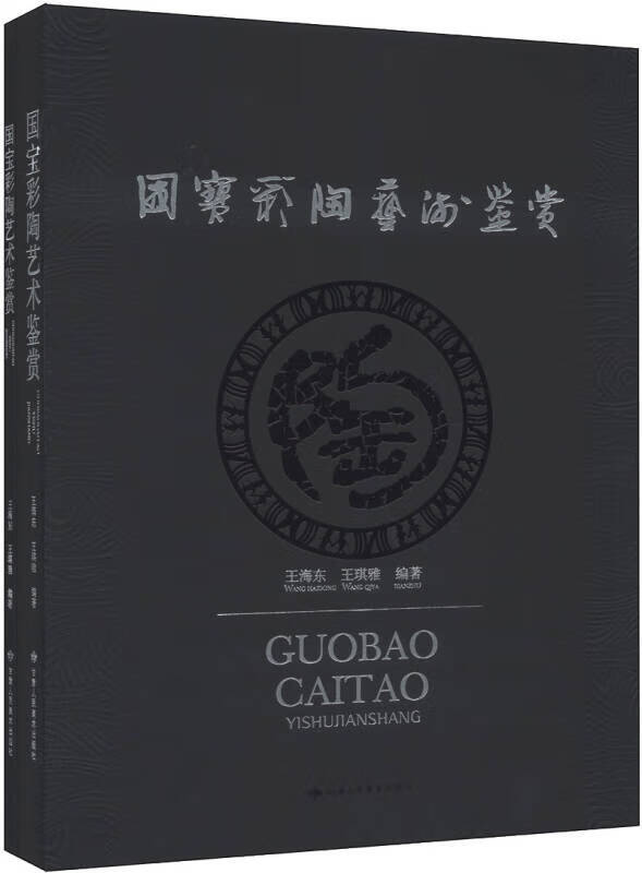 国宝彩陶艺术鉴赏【特惠】