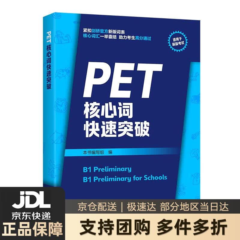 【 送货上门】PET核心词快速突破