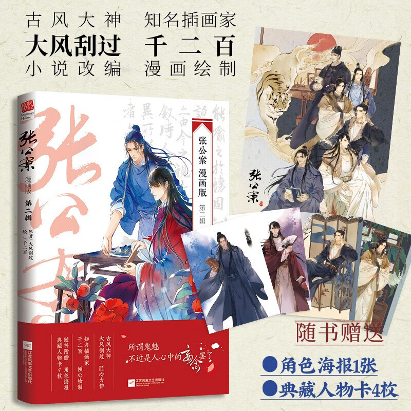 张公案(漫画版第2辑)大风刮过原著改编 青春文学古风幽默探案原创国漫
