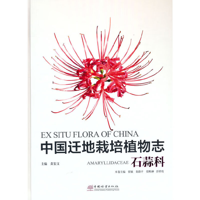 中国迁地栽培植物志(石蒜科)(精)