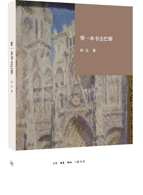 带一本书去巴黎 林达【书】
